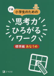 Z会編集部／編本詳しい納期他、ご注文時はご利用案内・返品のページをご確認ください出版社名Z会出版年月2019年07月サイズ85P 26cmISBNコード9784862902788小学学参 ドリル 日常学習ドリルZ会小学生のための思考力ひろが...