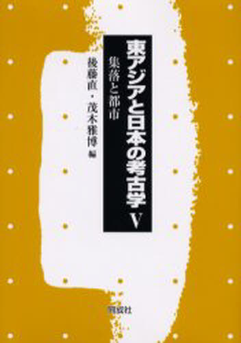 後藤直／編 茂木雅博／編東アジアと日本の考古学 5本詳しい納期他、ご注文時はご利用案内・返品のページをご確認ください出版社名同成社出版年月2003年09月サイズ293P 22cmISBNコード9784886212788人文 歴史 考古学（東...