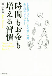 米山彩香／著本詳しい納期他、ご注文時はご利用案内・返品のページをご確認ください出版社名廣済堂出版出版年月2020年02月サイズ198P 19cmISBNコード9784331522790ビジネス マネープラン マネープランその他時間もお金も増...