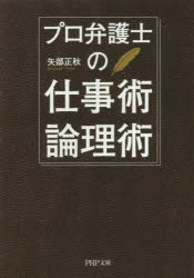 矢部正秋／著PHP文庫 や48-1本詳しい納期他、ご注文時はご利用案内・返品のページをご確認ください出版社名PHP研究所出版年月2015年01月サイズ301P 15cmISBNコード9784569762791文庫 雑学文庫 PHP文庫プロ弁...