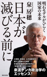 泉房穂／著集英社新書 1179本詳しい納期他、ご注文時はご利用案内・返品のページをご確認ください出版社名集英社出版年月2023年09月サイズ205P 18cmISBNコード9784087212792新書・選書 教養 集英社新書日本が滅びる前...