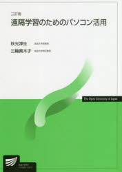 秋光淳生／編著 三輪眞木子／編著放送大学教材本詳しい納期他、ご注文時はご利用案内・返品のページをご確認ください出版社名放送大学教育振興会出版年月2021年03月サイズ291P 21cmISBNコード9784595322792コンピュータ パ...