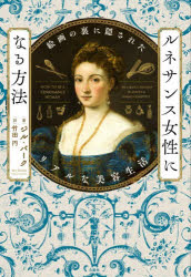 ジル・バーク／著 竹田円／訳本詳しい納期他、ご注文時はご利用案内・返品のページをご確認ください出版社名白揚社出版年月2026年07月サイズ350P 20cmISBNコード9784826902793教養 雑学・知識 雑学ルネサンス女性になる方...