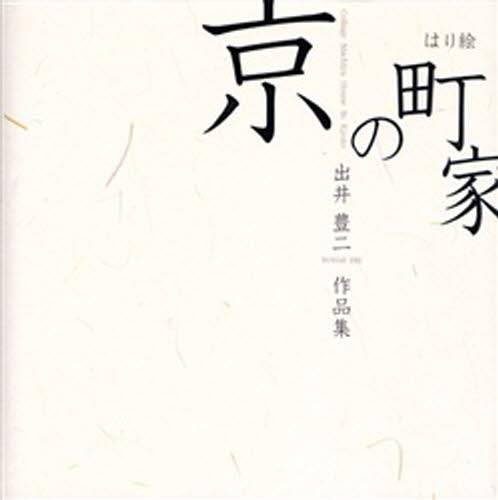 出井豊二／著本詳しい納期他、ご注文時はご利用案内・返品のページをご確認ください出版社名ふくろう出版出版年月2006年08月サイズ1冊（ページ付なし） 21×21cmISBNコード9784861862793芸術 全般 全般出井豊二作品集 はり...