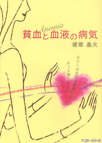浦部晶夫／著本詳しい納期他、ご注文時はご利用案内・返品のページをご確認ください出版社名インターメディカ出版年月2011年03月サイズ295P 19cmISBNコード9784899962793医学 臨床医学内科系 血液貧血と血液の病気ヒンケツ...
