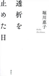 堀川惠子／著本詳しい納期他、ご注文時はご利用案内・返品のページをご確認ください出版社名講談社出版年月2024年11月サイズ325P 20cmISBNコード9784065342794教養 ノンフィクション 医療・闘病記透析を止めた日トウセキ ...