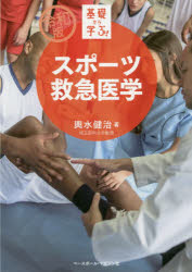 輿水健治／著本詳しい納期他、ご注文時はご利用案内・返品のページをご確認ください出版社名ベースボール・マガジン社出版年月2020年06月サイズ173P 21cmISBNコード9784583112794医学 臨床医学外科系 スポーツ医学基礎から...