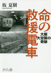坂夏樹／著本詳しい納期他、ご注文時はご利用案内・返品のページをご確認ください出版社名さくら舎出版年月2021年01月サイズ229P 19cmISBNコード9784865812794教養 ノンフィクション 戦争命の救援電車 大阪大空襲の奇跡イ...