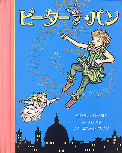 J.M.バリ／原作 ロバート・サブダ／作 杉本詠美／やくとびだししかけえほん本詳しい納期他、ご注文時はご利用案内・返品のページをご確認ください出版社名大日本絵画出版年月2009年サイズ1冊（ページ付なし） 27cmISBNコード978449...