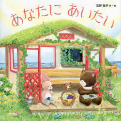 宮野聡子／作・絵本詳しい納期他、ご注文時はご利用案内・返品のページをご確認ください出版社名教育画劇出版年月2022年07月サイズ〔32P〕 24×24cmISBNコード9784774622798児童 創作絵本 日本の絵本あなたにあいたいアナ...