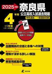 公立高校入試問題集シリーズ 29本詳しい納期他、ご注文時はご利用案内・返品のページをご確認ください出版社名東京学参出版年月2024年08月サイズISBNコード9784814132799中学学参 高校入試 公立・私立高校別入試’25 奈良県公...