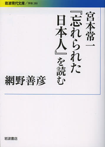 網野善彦／著岩波現代文庫 学術 280本詳しい納期他、ご注文時はご利用案内・返品のページをご確認ください出版社名岩波書店出版年月2013年01月サイズ247P 15cmISBNコード9784006002800文庫 日本文学 岩波現代文庫宮本...