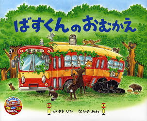 みゆきりか／さく なかやみわ／え本詳しい納期他、ご注文時はご利用案内・返品のページをご確認ください出版社名小学館出版年月2007年09月サイズ33P 24×29cmISBNコード9784097262800児童 創作絵本 日本の絵本ばすくんの...