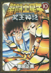 車田正美／著SHONEN CHAMPION COMICS EXTRA本[コミック]詳しい納期他、ご注文時はご利用案内・返品のページをご確認ください出版社名秋田書店出版年月2016年06月サイズ142P 19cmISBNコード97842531...