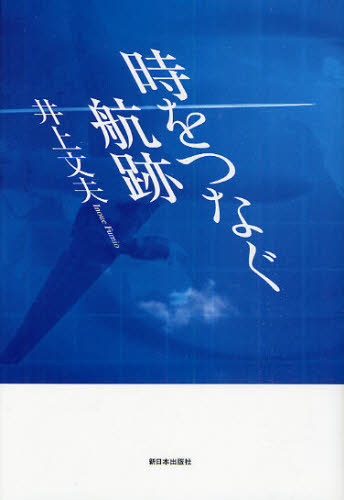 井上文夫／著本詳しい納期他、ご注文時はご利用案内・返品のページをご確認ください出版社名新日本出版社出版年月2009年10月サイズ301P 20cmISBNコード9784406052801文芸 日本文学 文学時をつなぐ航跡トキ オ ツナグ コ...