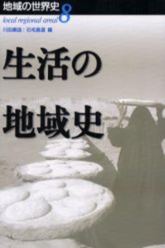 川田 順造 編 石毛 直道 編地域の世界史 8本詳しい納期他、ご注文時はご利用案内・返品のページをご確認ください出版社名山川出版社出版年月2000年03月サイズ330，9P 20cmISBNコード9784634442801人文 世界史 世界...