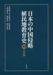 宋恩栄／主編 余子侠／主編本詳しい納期他、ご注文時はご利用案内・返品のページをご確認ください出版社名明石書店出版年月2016年01月サイズ624P 22cmISBNコード9784750342801人文 世界史 中国史日本の中国侵略植民地教育...