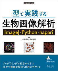 三浦耕太／編集 塚田祐基／編集本詳しい納期他、ご注文時はご利用案内・返品のページをご確認ください出版社名羊土社出版年月2025年04月サイズ349P 26cmISBNコード9784758122801医学 基礎医学 生化学型で実践する生物画像...