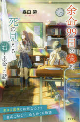 森田碧／著森田碧の「よめぼく」シリーズ 3本詳しい納期他、ご注文時はご利用案内・返品のページをご確認ください出版社名ポプラ社出版年月2024年09月サイズ282P 20cmISBNコード9784591182802文芸 日本文学 文学余命99...