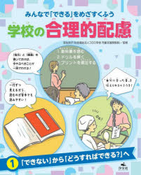 羽生裕子／監修本詳しい納期他、ご注文時はご利用案内・返品のページをご確認ください出版社名汐文社出版年月2025年10月サイズ31P 27cmISBNコード9784811332802児童 学習 図書館向けみんなで「できる」をめざすくふう学校の...
