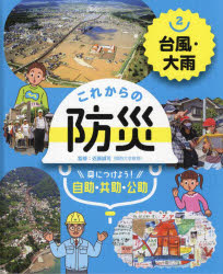 近藤誠司／監修本詳しい納期他、ご注文時はご利用案内・返品のページをご確認ください出版社名ポプラ社出版年月2022年04月サイズ47P 27cmISBNコード9784591172803児童 学習図鑑 ポプラ社これからの防災 身につけよう!自助...