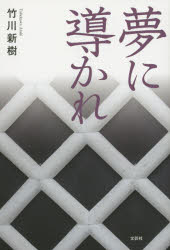 竹川新樹／著本詳しい納期他、ご注文時はご利用案内・返品のページをご確認ください出版社名文芸社出版年月2015年06月サイズ230P 19cmISBNコード9784286162805文芸 日本文学 文学 男性作家夢に導かれユメ ニ ミチビカレ...