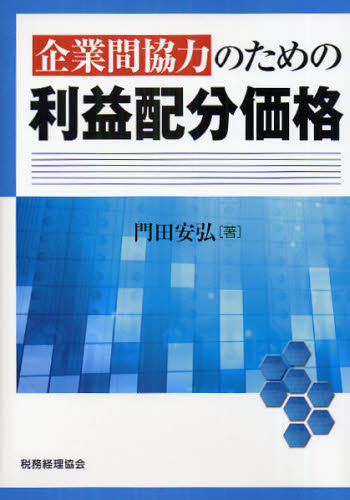 門田安弘／著本詳しい納期他、ご注文時はご利用案内・返品のページをご確認ください出版社名税務経理協会出版年月2009年06月サイズ163P 22cmISBNコード9784419052805経営 会計・簿記 会計学一般企業間協力のための利益配分...