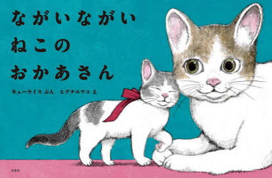キューライス／ぶん ヒグチユウコ／えMOEのえほん本詳しい納期他、ご注文時はご利用案内・返品のページをご確認ください出版社名白泉社出版年月2020年11月サイズ1冊（ページ付なし） 18×26cmISBNコード9784592762805児童...