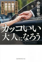 中谷彰宏／著本詳しい納期他、ご注文時はご利用案内・返品のページをご確認ください出版社名エムディエヌコーポレーション出版年月2022年04月サイズ217P 19cmISBNコード9784295202806教養 雑学・知識 雑学カッコいい大人に...