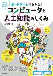 三宅陽一郎／著その他詳しい納期他、ご注文時はご利用案内・返品のページをご確認ください出版社名東京書籍出版年月2022年11月サイズ120P 30cmISBNコード9784487812806コンピュータ パソコン一般 その他ボードゲームでわか...