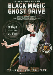 士郎正宗／原作 たくま朋正／作画集英社ホームコミックス本[コミック]詳しい納期他、ご注文時はご利用案内・返品のページをご確認ください出版社名ホーム社出版年月2019年04月サイズ171P 19cmISBNコード9784834232806コミ...