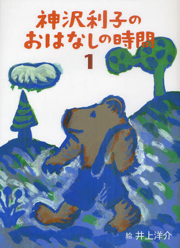 神沢利子／作 井上洋介／絵本詳しい納期他、ご注文時はご利用案内・返品のページをご確認ください出版社名ポプラ社出版年月2011年03月サイズ146P 21cmISBNコード9784591122808児童 読み物 低学年向け神沢利子のおはなしの...