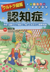 朝田隆／監修オールカラー家庭の医学本詳しい納期他、ご注文時はご利用案内・返品のページをご確認ください出版社名法研出版年月2016年10月サイズ159P 21cmISBNコード9784865132809生活 家庭医学 老人性痴呆ウルトラ図解認...