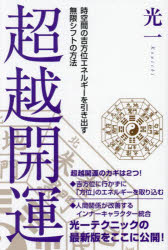 光一／著本詳しい納期他、ご注文時はご利用案内・返品のページをご確認ください出版社名ヒカルランド出版年月2023年10月サイズ175P 19cmISBNコード9784867422809人文 精神世界 精神世界超越開運 時空間の吉方位エネルギー...