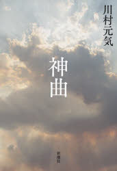 川村元気／著本詳しい納期他、ご注文時はご利用案内・返品のページをご確認ください出版社名新潮社出版年月2021年11月サイズ294P 20cmISBNコード9784103542810文芸 日本文学 文学 男性作家神曲シンキヨク小鳥店を営む檀野...
