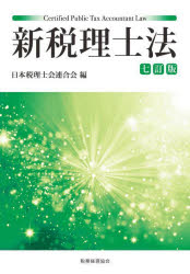 日本税理士会連合会／編本詳しい納期他、ご注文時はご利用案内・返品のページをご確認ください出版社名税務経理協会出版年月2025年09月サイズ504P 22cmISBNコード9784419072810経営 会計・税務資格 税理士新税理士法シンゼ...
