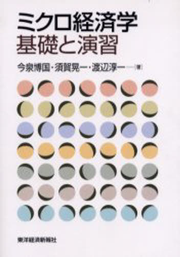 今泉博国／著 須賀晃一／著 渡辺淳一／著本詳しい納期他、ご注文時はご利用案内・返品のページをご確認ください出版社名東洋経済新報社出版年月2001年06月サイズ424P 21cmISBNコード9784492312810経済 経済 ミクロ経済学...