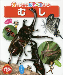 3さいからのあそべるずかん本詳しい納期他、ご注文時はご利用案内・返品のページをご確認ください出版社名ひかりのくに出版年月2015年06月サイズ30P 21cmISBNコード9784564202810児童 知育絵本 むしむしムシ サンサイ カ...