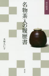 木塚久仁子／著淡交新書本詳しい納期他、ご注文時はご利用案内・返品のページをご確認ください出版社名淡交社出版年月2018年12月サイズ219P 18cmISBNコード9784473042811趣味 茶道 茶道一般名物茶入の履歴書メイブツ チヤ...