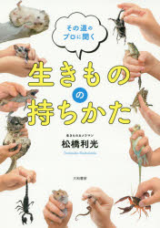 松橋利光／著本詳しい納期他、ご注文時はご利用案内・返品のページをご確認ください出版社名大和書房出版年月2015年08月サイズ127P 21cmISBNコード9784479392811教養 雑学・知識 雑学生きものの持ちかた その道のプロに聞...