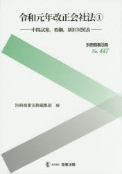 別冊商事法務編集部／編別冊商事法務 No.447本詳しい納期他、ご注文時はご利用案内・返品のページをご確認ください出版社名商事法務出版年月2020年02月サイズ356P 26cmISBNコード9784785752811法律 商法 会社法令和...