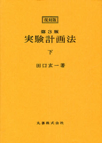 田口玄一／著本詳しい納期他、ご注文時はご利用案内・返品のページをご確認ください出版社名丸善出版年月2010年07月サイズP530〜1095，9P 22cmISBNコード9784621082812理学 化学 化学一般実験計画法 下 復刻版ジツ...