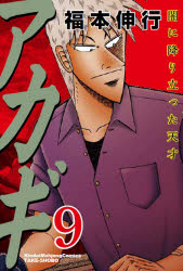 福本伸行／著近代麻雀コミックス本[コミック]詳しい納期他、ご注文時はご利用案内・返品のページをご確認ください出版社名竹書房出版年月2001年01月サイズ1冊 19cmISBNコード9784812452813コミック 青年（中高年） 竹書房 ...