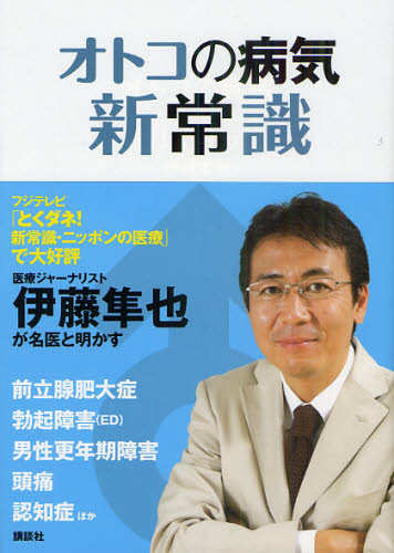 伊藤隼也／編著本詳しい納期他、ご注文時はご利用案内・返品のページをご確認ください出版社名講談社出版年月2011年05月サイズ159P 21cmISBNコード9784062162814生活 家庭医学 家庭医学シリーズオトコの病気新常識オトコ ...