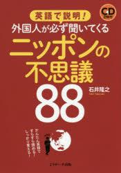 石井隆之／著本詳しい納期他、ご注文時はご利用案内・返品のページをご確認ください出版社名Jリサーチ出版出版年月2016年05月サイズ217P 21cmISBNコード9784863922815語学 英語 生活・文化・留学英語で説明!外国人が必ず...