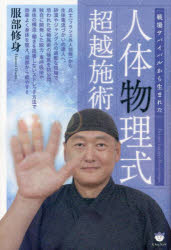 服部修身／著本詳しい納期他、ご注文時はご利用案内・返品のページをご確認ください出版社名ヒカルランド出版年月2023年07月サイズ193P 19cmISBNコード9784867422816人文 精神世界 ヒーリング人体物理式超越施術 戦場サバ...