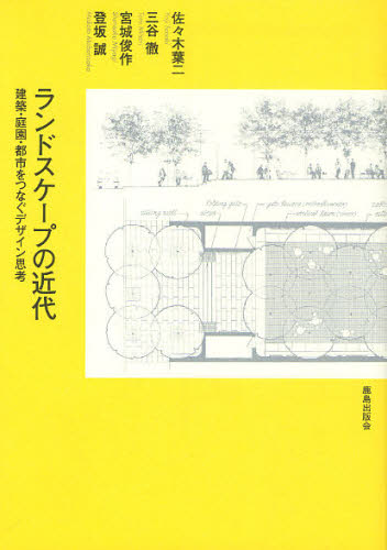 佐々木葉二／著 三谷徹／著 宮城俊作／著 登坂誠／著本詳しい納期他、ご注文時はご利用案内・返品のページをご確認ください出版社名鹿島出版会出版年月2010年12月サイズ238P 21cmISBNコード9784306072817工学 建築工学 ...