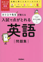 ダイジュ先生／著高校入試ムビスタ本詳しい納期他、ご注文時はご利用案内・返品のページをご確認ください出版社名Gakken出版年月2026年07月サイズ159P 26cmISBNコード9784053062819中学学参 教科別問題集 英語カリス...