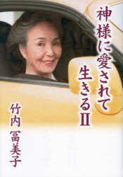 竹内冨美子／著本詳しい納期他、ご注文時はご利用案内・返品のページをご確認ください出版社名言視舎出版年月2024年10月サイズ165P 22cmISBNコード9784865652819教養 ライトエッセイ 人生論神様に愛されて生きる 2カミサ...