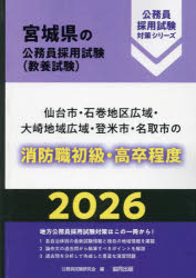 公務員試験研究会宮城県の公務員採用試験対策シリーズ教養試本詳しい納期他、ご注文時はご利用案内・返品のページをご確認ください出版社名協同出版出版年月2025年03月サイズISBNコード9784319052820就職・資格 公務員試験 警察・消...
